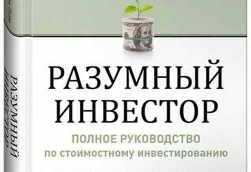 Книга Разумный инвестор Полное руководство