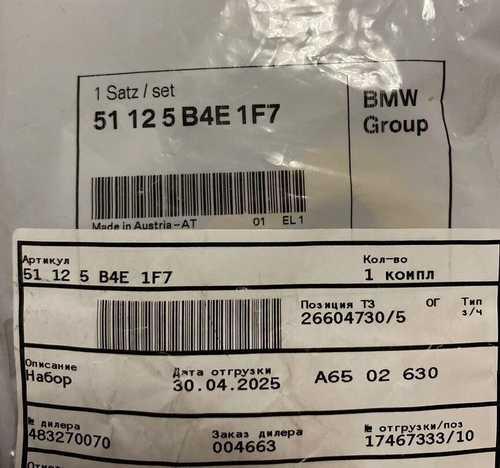 Набор BMW, 51125B4E1F7