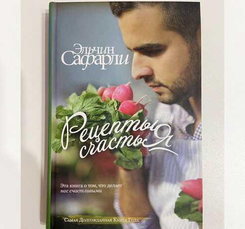 Книга "Рецепты счастья"