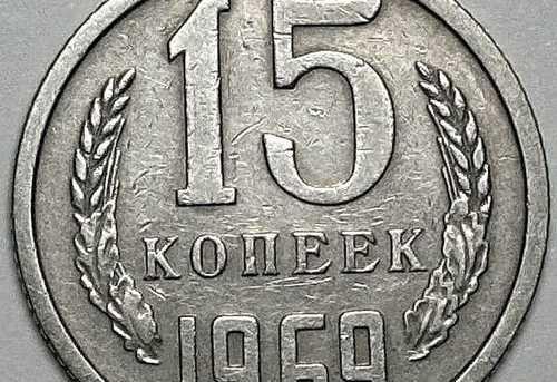 15 копеек 1969 погодовка СССР