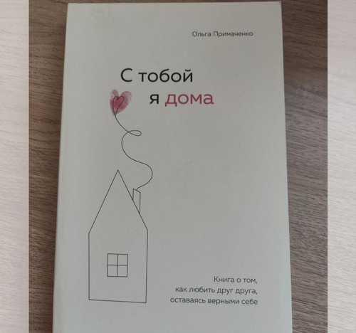 С тобой я дома книга