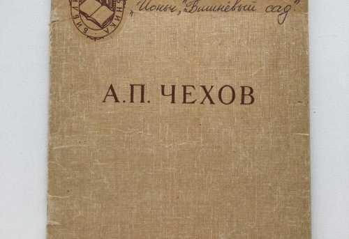 А.П. Чехов «Вишневый сад / Ионыч», 1957