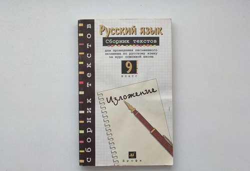 Русский язык: сборник текстов для экзамена 9 класс