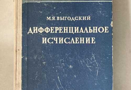 Дифференциальное исчисление Выгодский