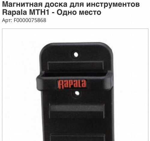 Магнитная доска д/инструменттов Rapala(оригинал)