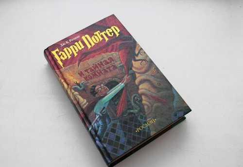 Книга "Гарри Поттер и Тайная Комната"