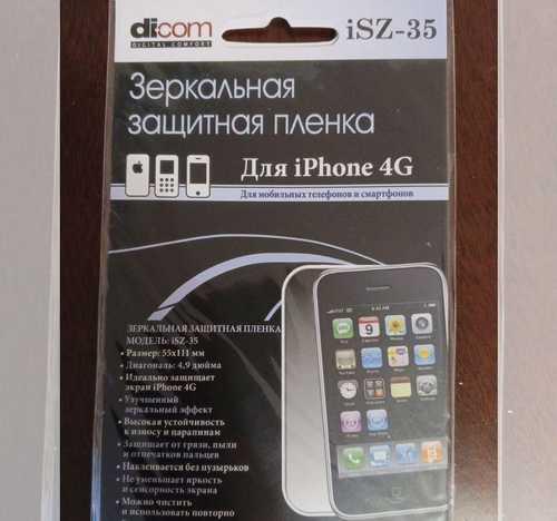 Зеркальная защитная плёнка для iPhone 4G