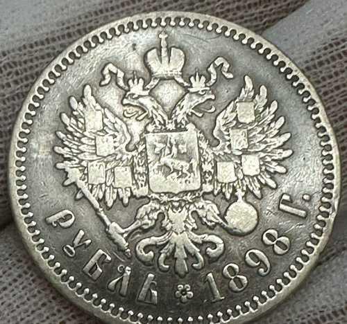 1 рубль 1898 г. Две звезды. Серебро