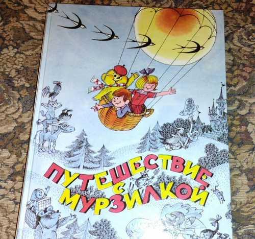 Книга Путешествие с "Мурзилкой" 1994 год