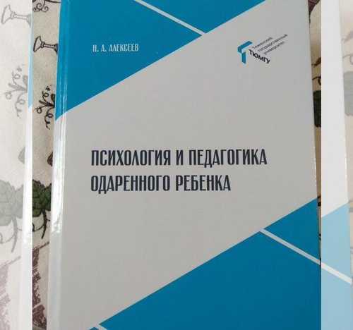 Книга Н.А. Алексеев по педагогике и психологии