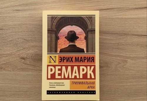 Новая книга "Триумфальная арка" Э.М. Ремарк