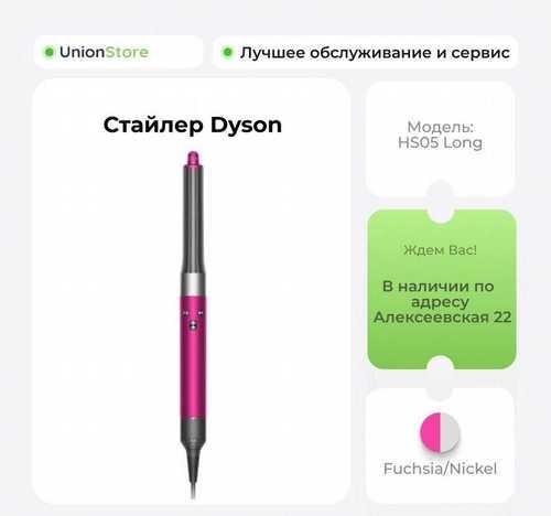 Стайлер Dyson HS05 long Fuchsia/Nickel