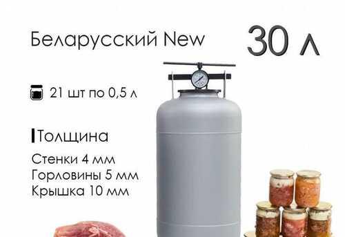Автоклав Белорусский NEW 30 литров Геликон