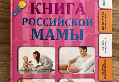 Книга российской мамы