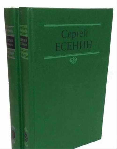 Собрание сочинений Сергея Есенина в двух томах