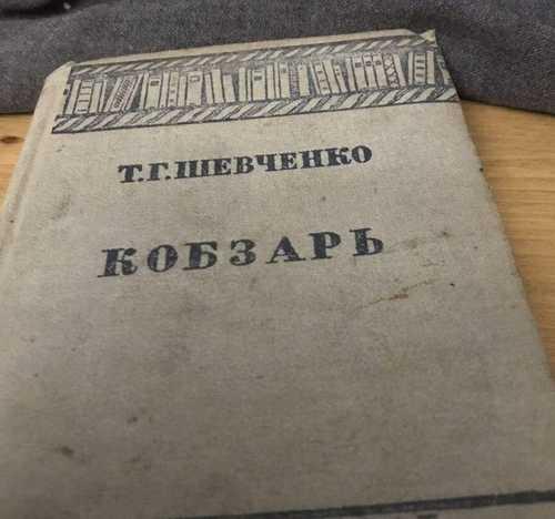 Тарас Шевченко Кобзарь 1935 Ленинград