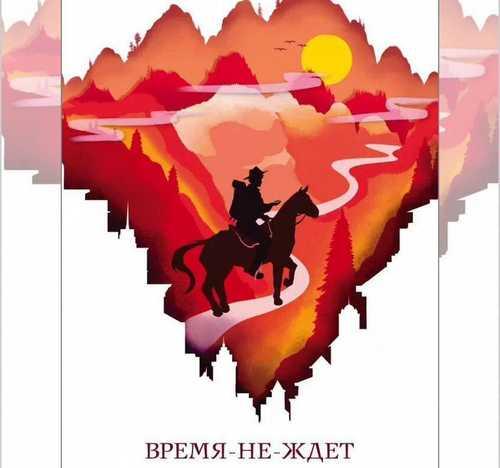 Джек лондон время не ждет