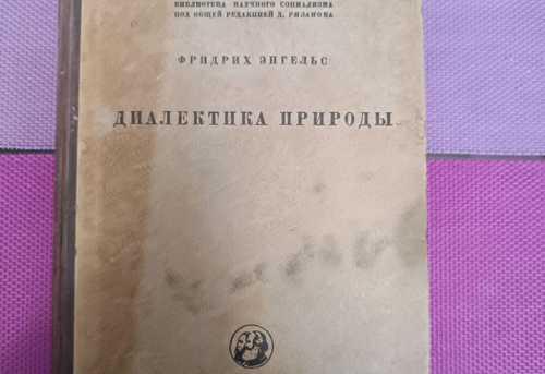 Диалектика природы Фридрих Энгельс 1929 год