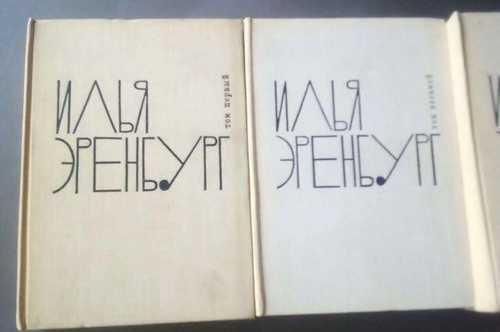 Илья Эренбург в 9 томах