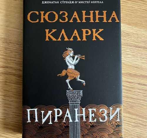 Книга Пиранези Сюзанна Кларк