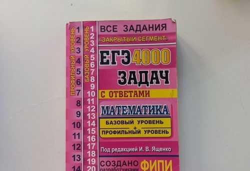 Егэ 4000 задач по математике