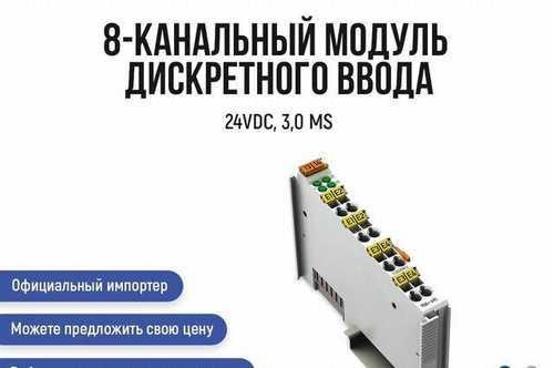 8-канальный модуль дискретного ввода, 24VDC