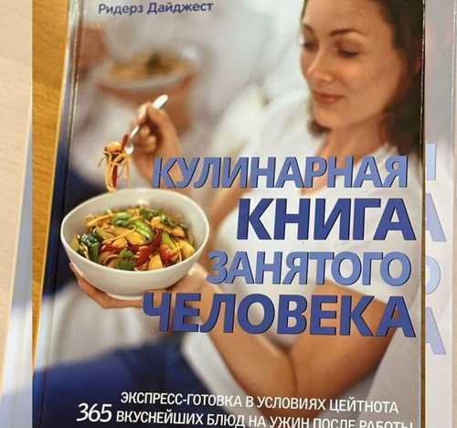 Кулинарная книга занятого человека