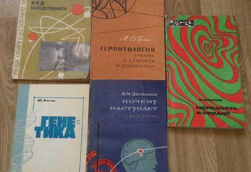Книжки по геронтологии и биологии 1960—1980 годов