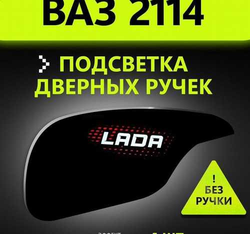 Подсветка дверных ручек автомобиля ваз 2115