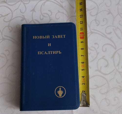 Новый завет и псалтирь