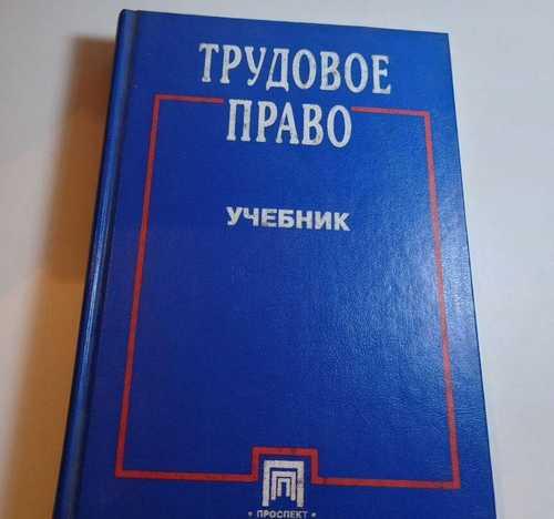 Трудовое право учебник О. С. Смирнов - 1996 год