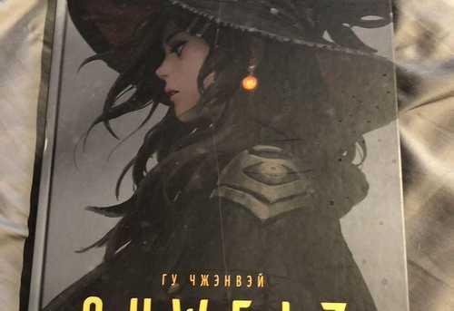 Artbook Guweiz Гу Чженвэй