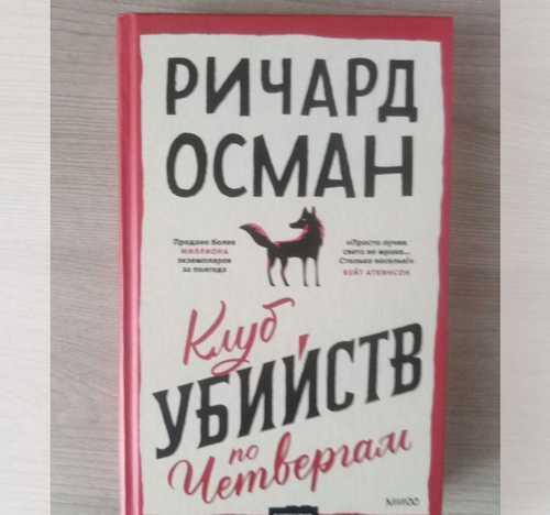 Книга Ричарда Османа "Клуб убийств по четвергам"