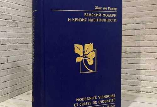 3735 Жак ле Ридер Венский модерн и кризис идентичн