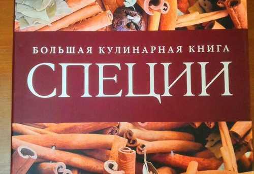 Специи. Большая кулинарная книга. Изд. bbpg