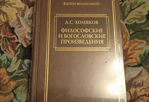 Хомяков. Философские и богословские произведения