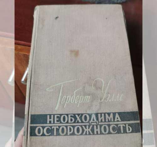 Герберт Уэллс Необходима осторожность. 1957