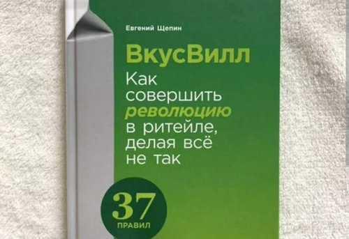 Вкусвилл. Как совершить революцию в ритейле. Щепин