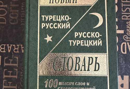 Новый Турецкой-русский/русско-турецкий словарь