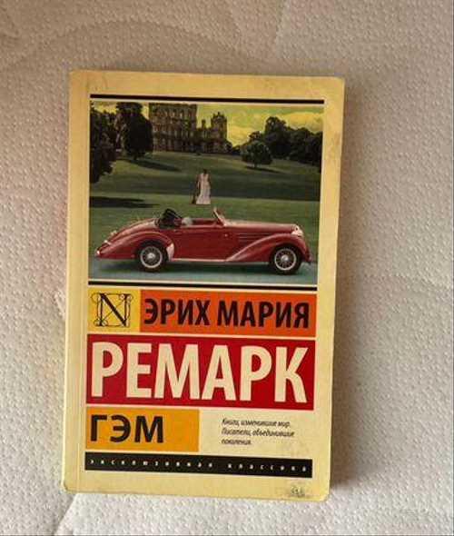 Книга Эрих Мария Ремарк «Гэм»