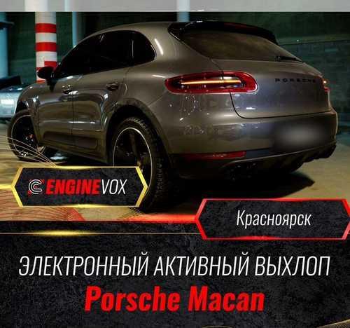 Активный выхлоп EngineVox для Porsche Macan