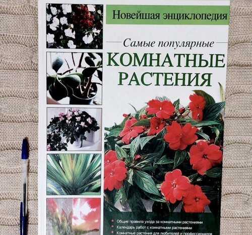 Книга Самые популярные комнатные растения