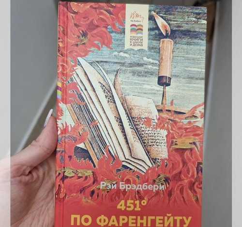 451 градус по Фаренгейту, Рэй Брэдбери