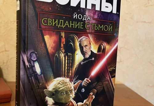 Книга Звездные Войны. Йода. Встреча с тьмой