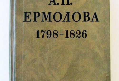 Записки А. П. Ермолова. 1798-1826