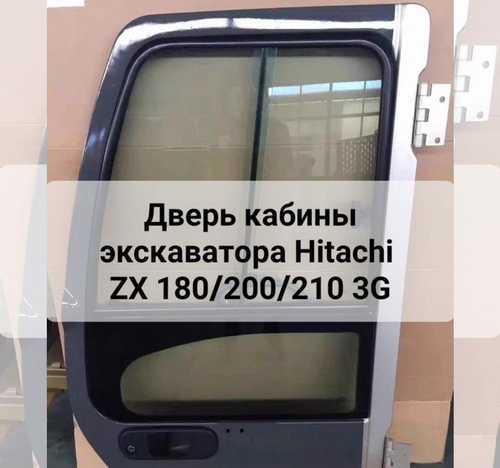 Дверь Hitachi ZX 330 3G