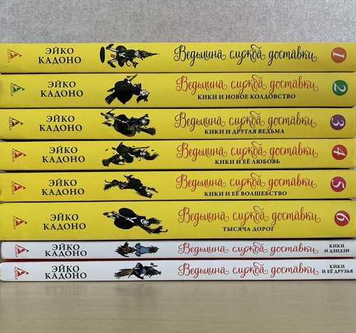 Ведьмина служба доставки. Эйко Кадоно. 8 книг