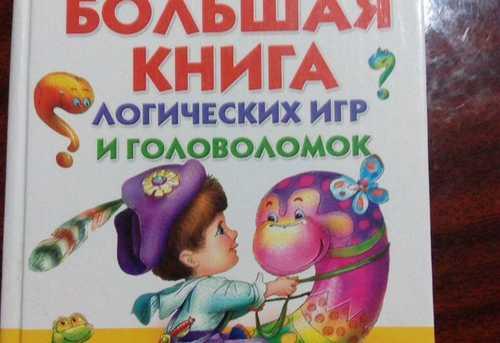 Большая книга логических игр и головоломок