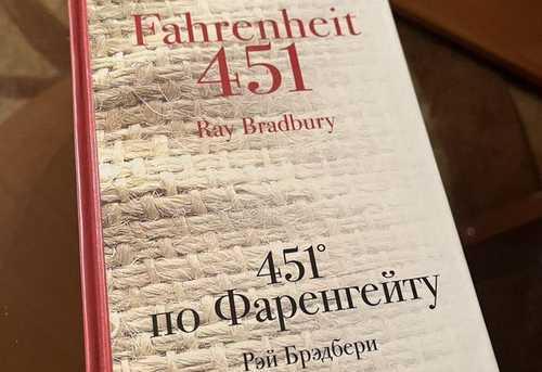 Книга "451 по Фаренгейту" Рей Брэдбери