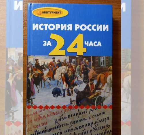 История России за 24 часа
